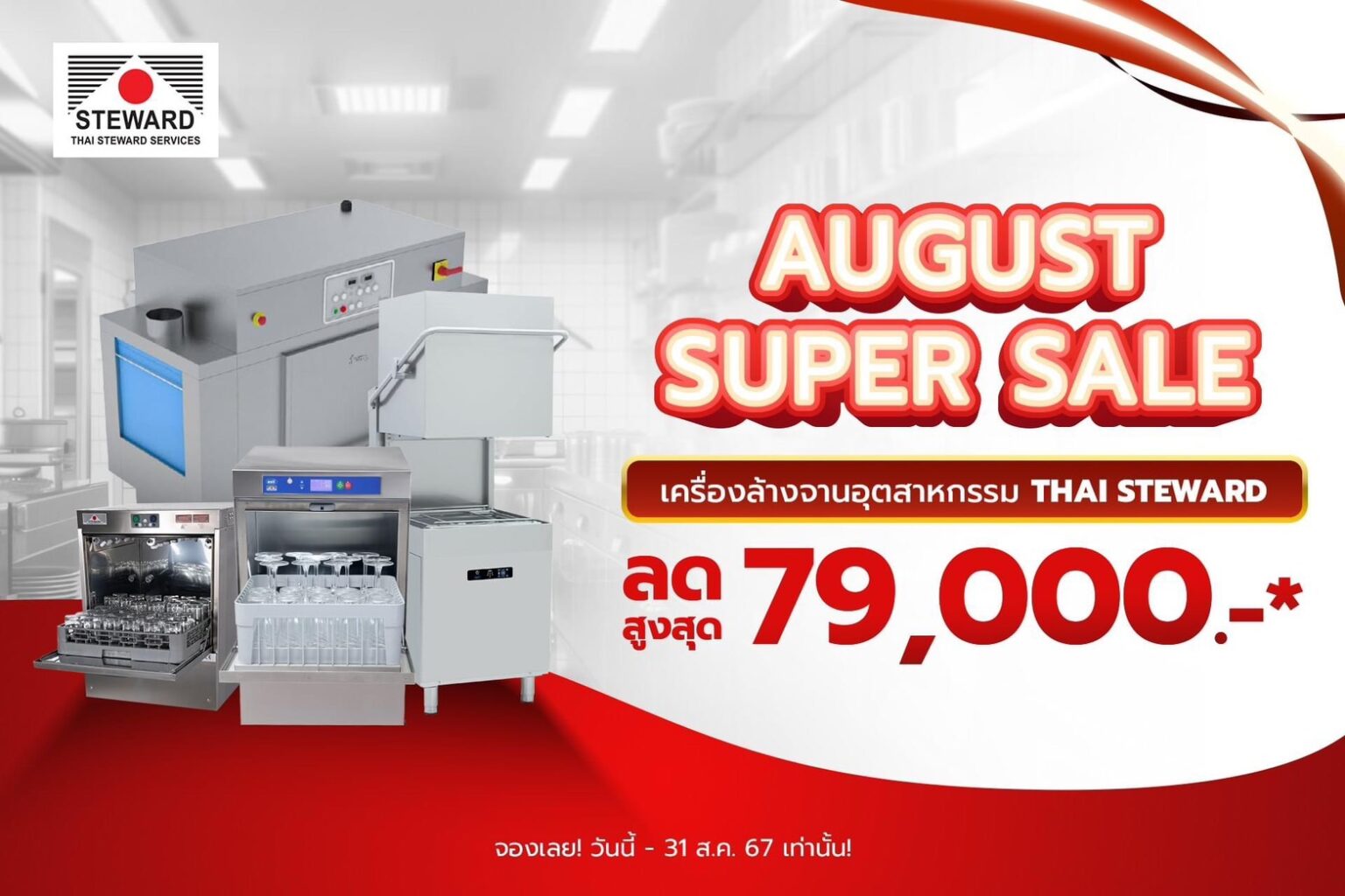 โปรโมชันพิเศษ! AUGUST SUPER SALE – Thai Steward Northern