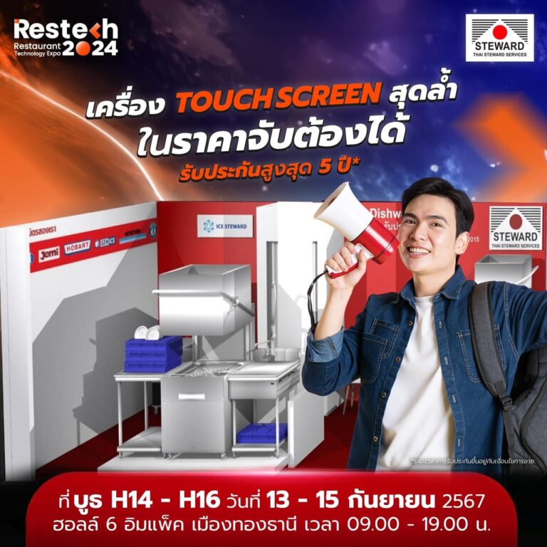 ขอเรียนเชิญทุกท่านร่วมงานแสดงสินค้า Restech-Restaurant Technology Expo 2024 – Thai Steward Northern